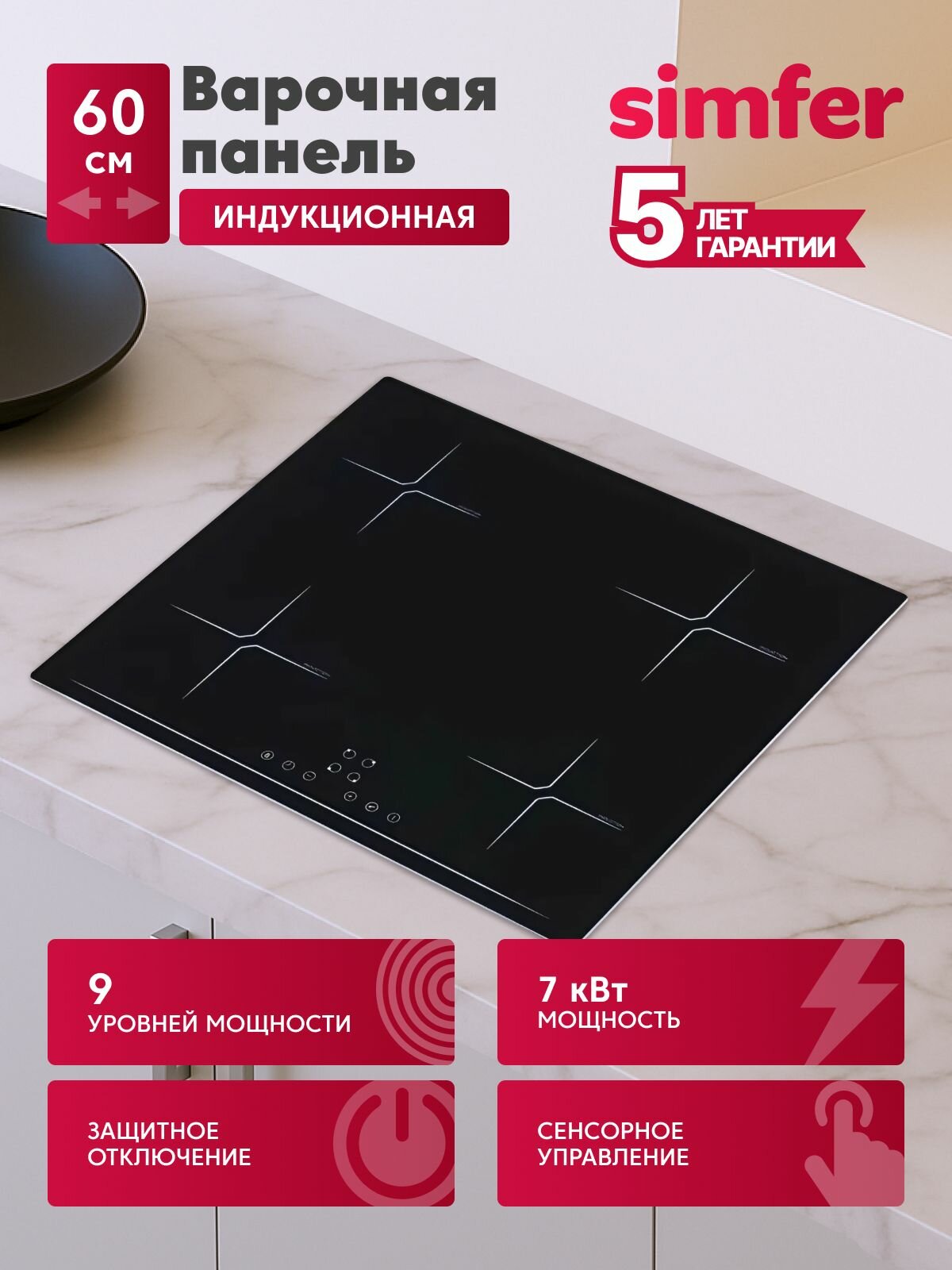 Индукционная варочная панель встраиваемая Simfer 60 см, 9 уровней мощности