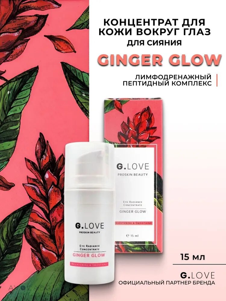 G.Love Осветляющий разглаживающий концентрат для кожи вокруг глаз "Ginger Glow", 15 мл