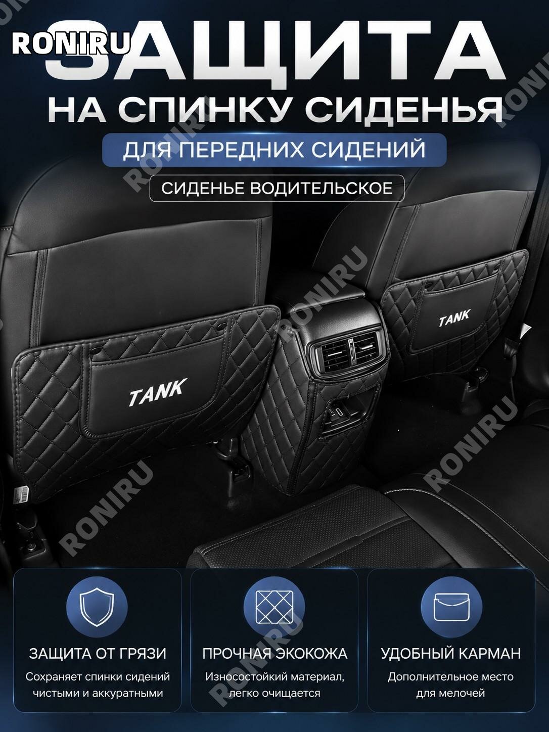 Защита на спинку переднего сиденья RONIRU из экокожи, 3 шт. для салона авто, аксессуар ухода за сиденьем авто