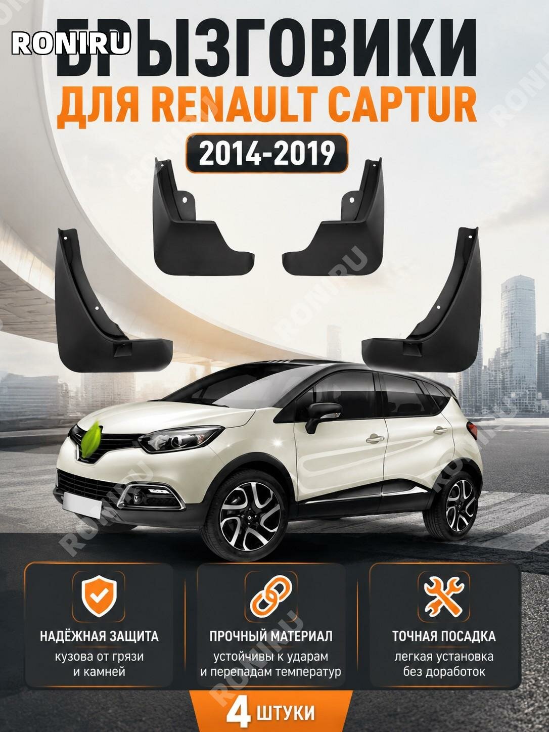 Брызговики для Renault Captur 2014-2019 комплект 4 шт для защиты кузова и аккуратного вида колесных арок машины