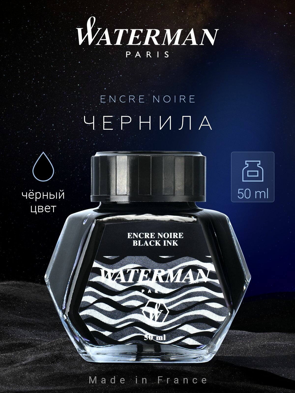 Чернила для перьевой ручки чёрные WATERMAN Encre Noir, 50 мл, S0110710