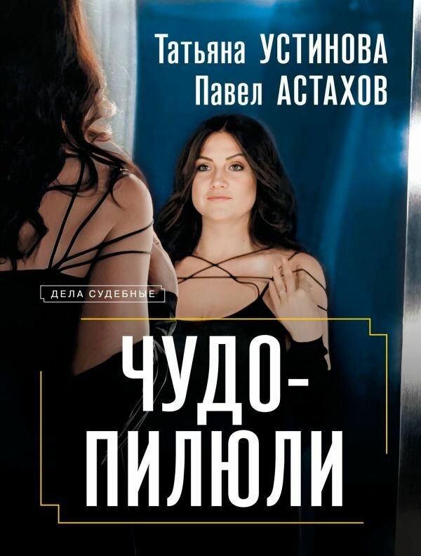 Чудо-пилюли (Устинова Т. В, Астахов П. А.)