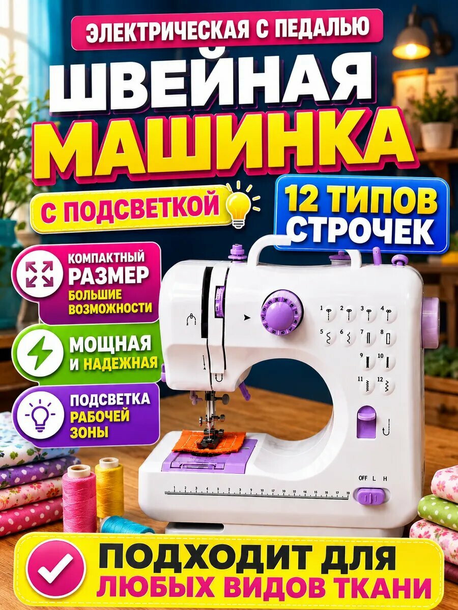 Швейная машинка электрическая для дома с оверлоком