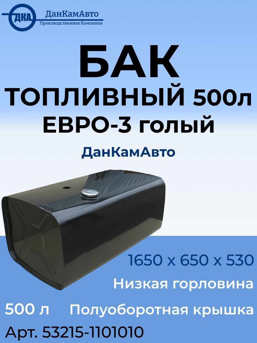 Бак топливный 500л 1650х650х530 ЕВРО-3 (голый, низк горл, полуоборотн крышка) автотехнология