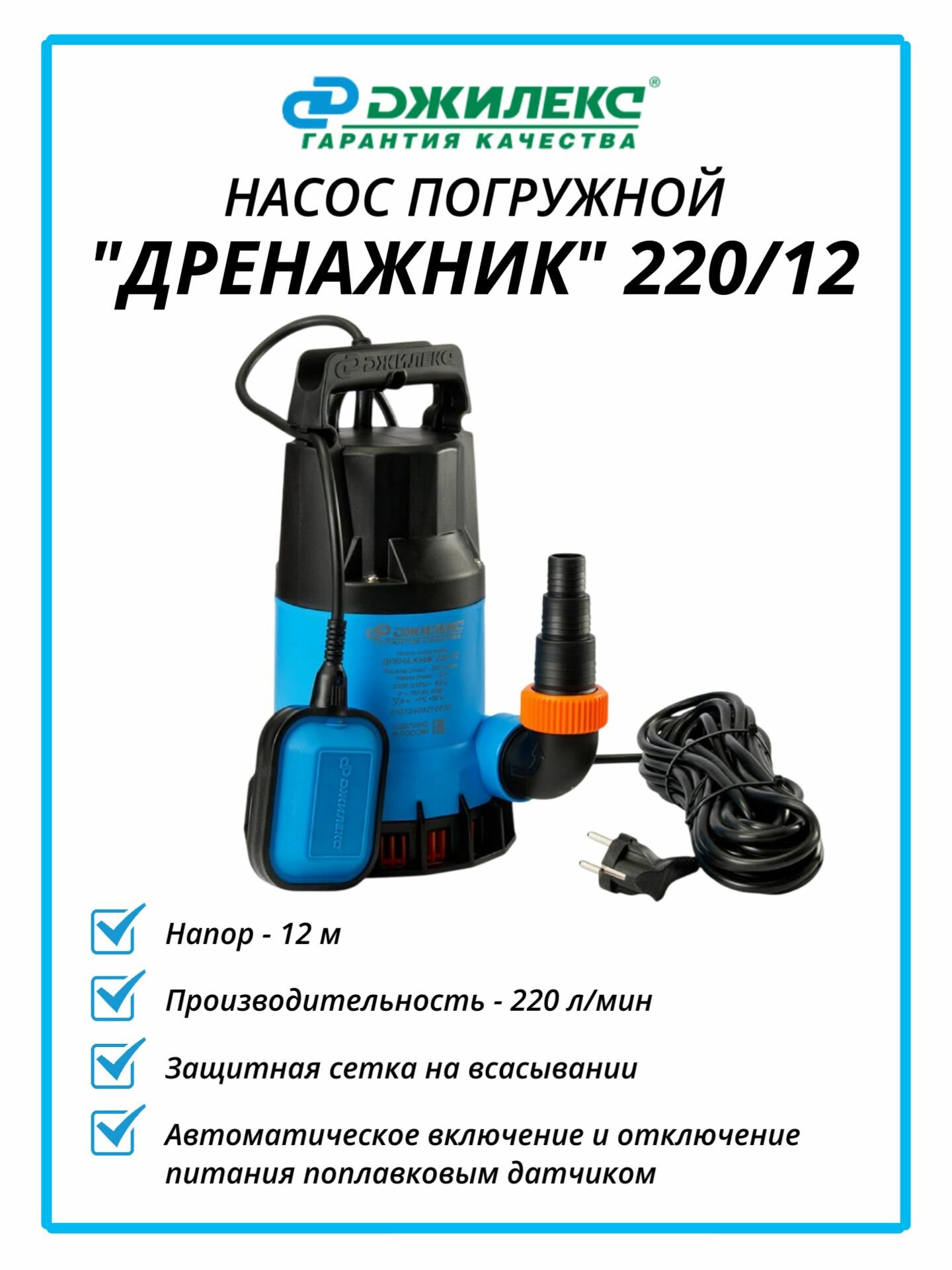 Насос дренажный Джилекс "дренажник" 220/12 артикул 5101