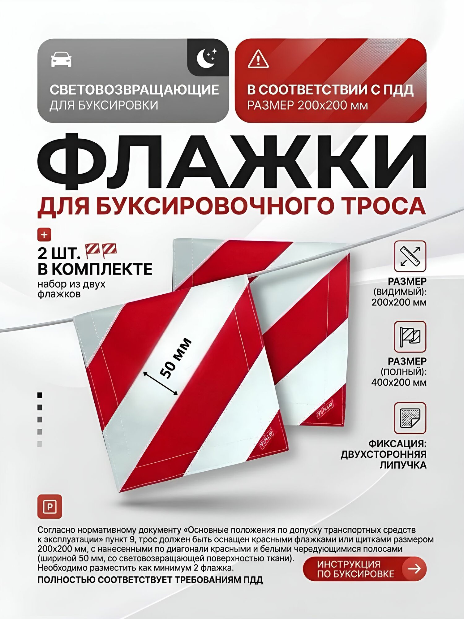 Флажки для буксировочного троса, соответствуют требованию ПДД 2шт, Tplus