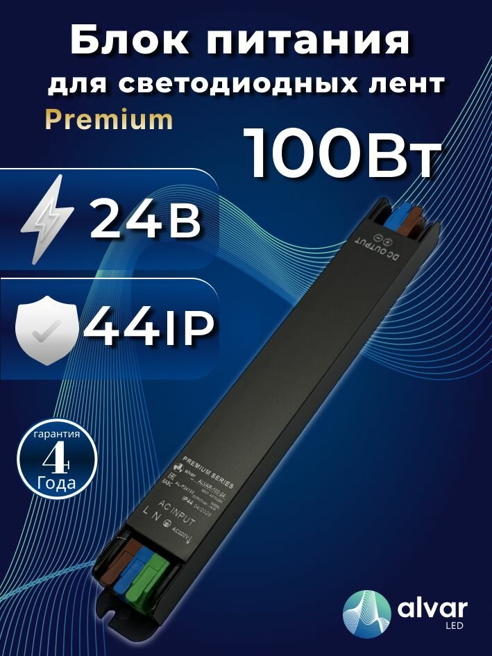24В 100Вт IP44 Premium, блок питания для светодиодных лент, сверхтонкий