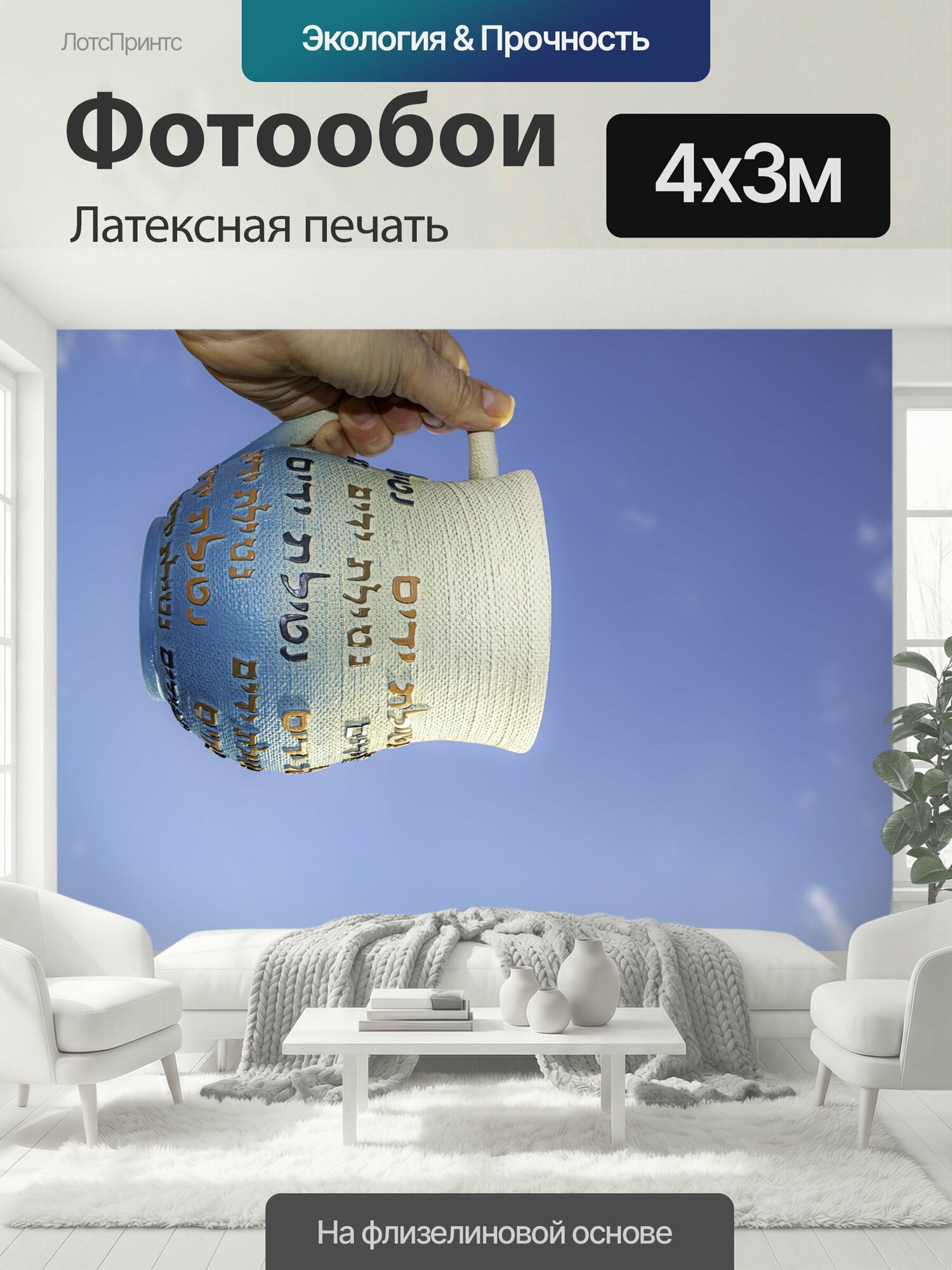 Фотообои моющиеся ударопрочные "Мытье рук, еврейский, еврей" 400x300 см. латексная печать