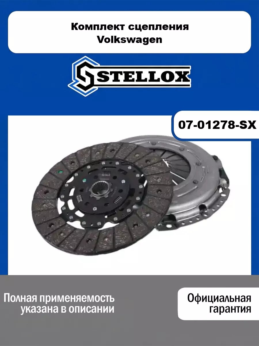 Комплект сцепления Volkswagen STELLOX 07-01278-SX