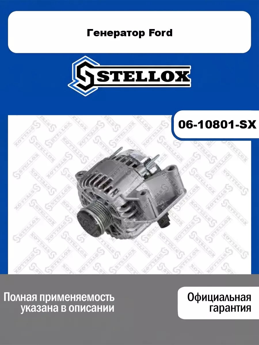 Генератор Ford STELLOX 06-10801-SX