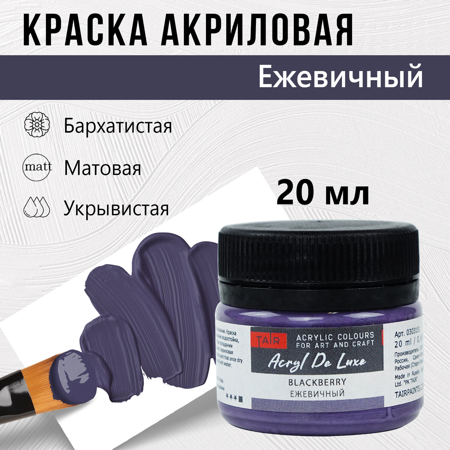Краска Акрил-Хобби Де Люкс, меловая, 20 мл, ежевичный