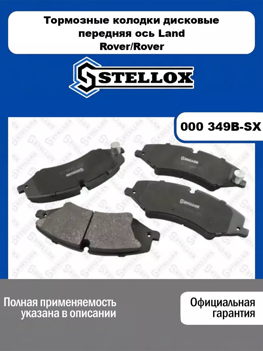 Тормозные колодки дисковые передняя ось Land Rover/Rover STELLOX 000 349B-SX