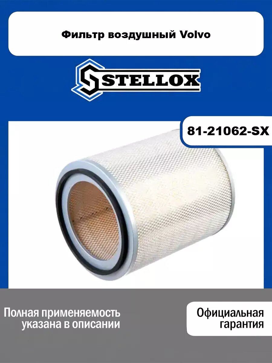 Фильтр воздушный Volvo STELLOX 81-21062-SX