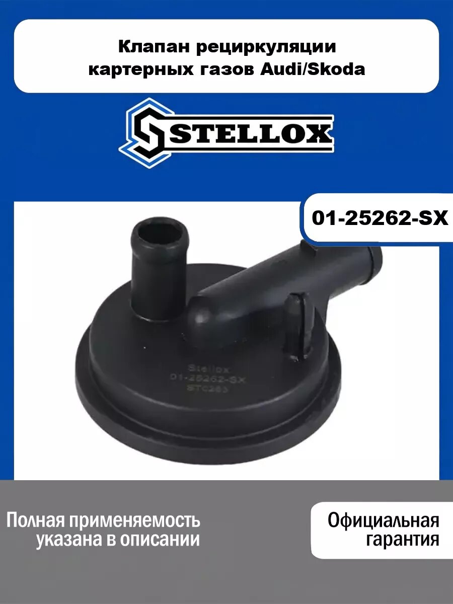 Клапан рециркуляции картерных газов Audi/Skoda STELLOX 01-25262-SX