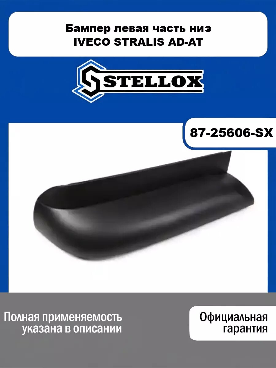 Бампер левая часть низ IVECO STRALIS AD-AT STELLOX 87-25606-SX