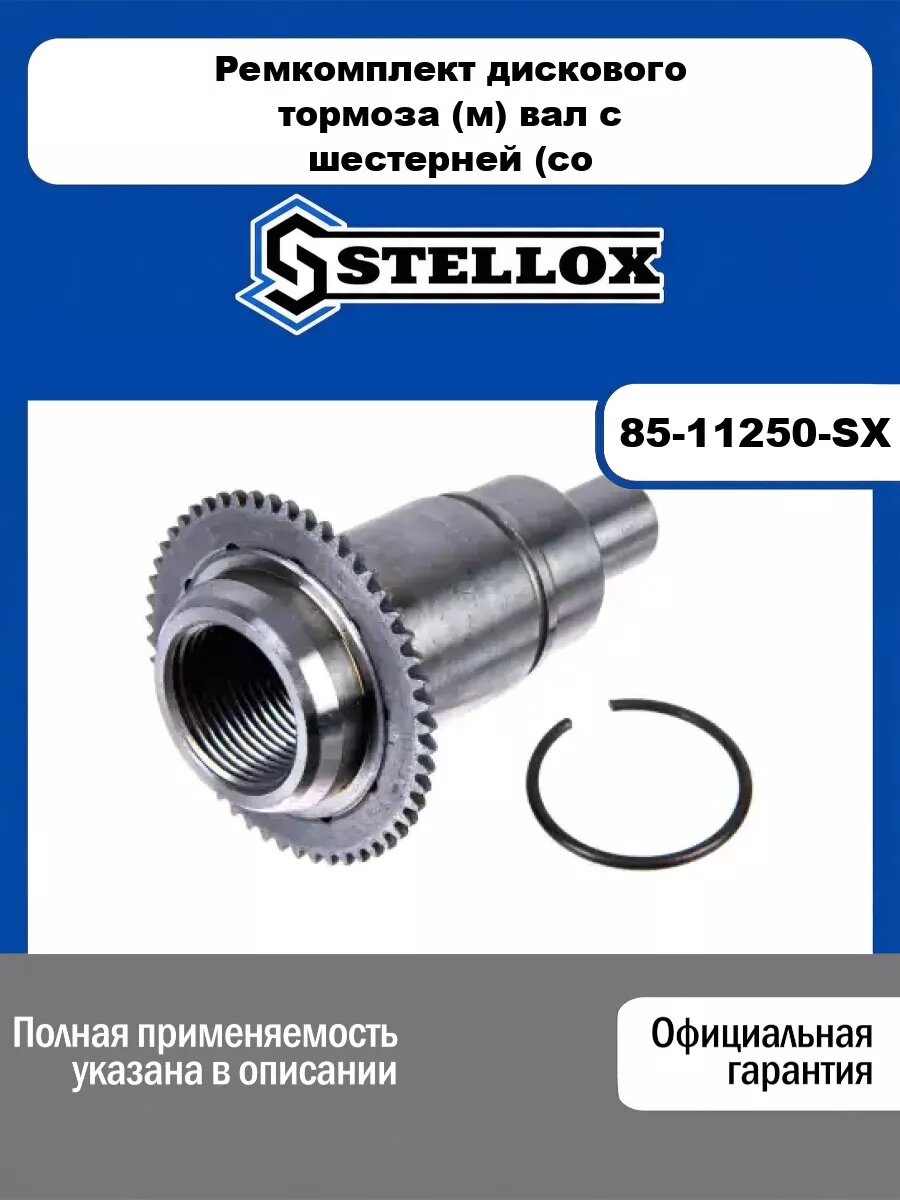 Ремкомплект дискового тормоза (м) вал с шестерней (со стопором) Haldex Mark IV STELLOX 85-11250-SX