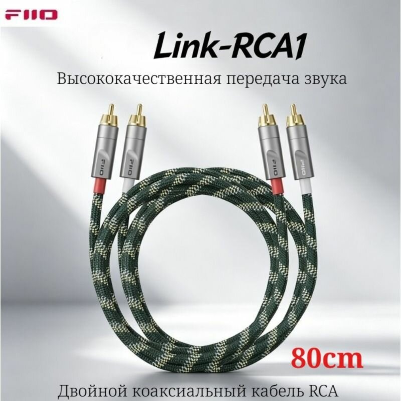Fiio Link-RCA1 80cm, двойной аудиокабель Rca, серия Link, монокристаллическая медь с посеребрением, корпус штекера из алюминиевого сплава