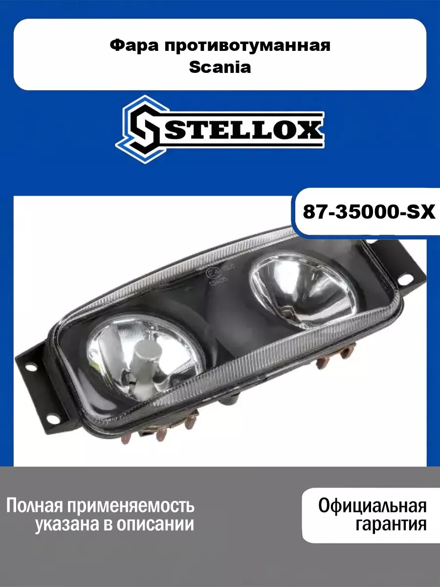Фара противотуманная Scania STELLOX 87-35000-SX