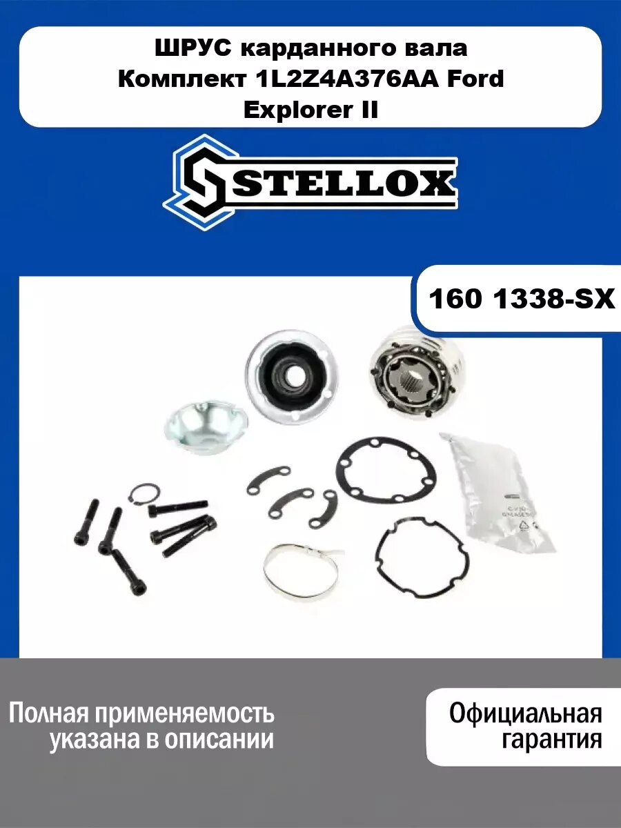 ШРУС карданного вала Комплект 1L2Z4A376AA Ford Explorer II 4.0 94> STELLOX 160 1338-SX