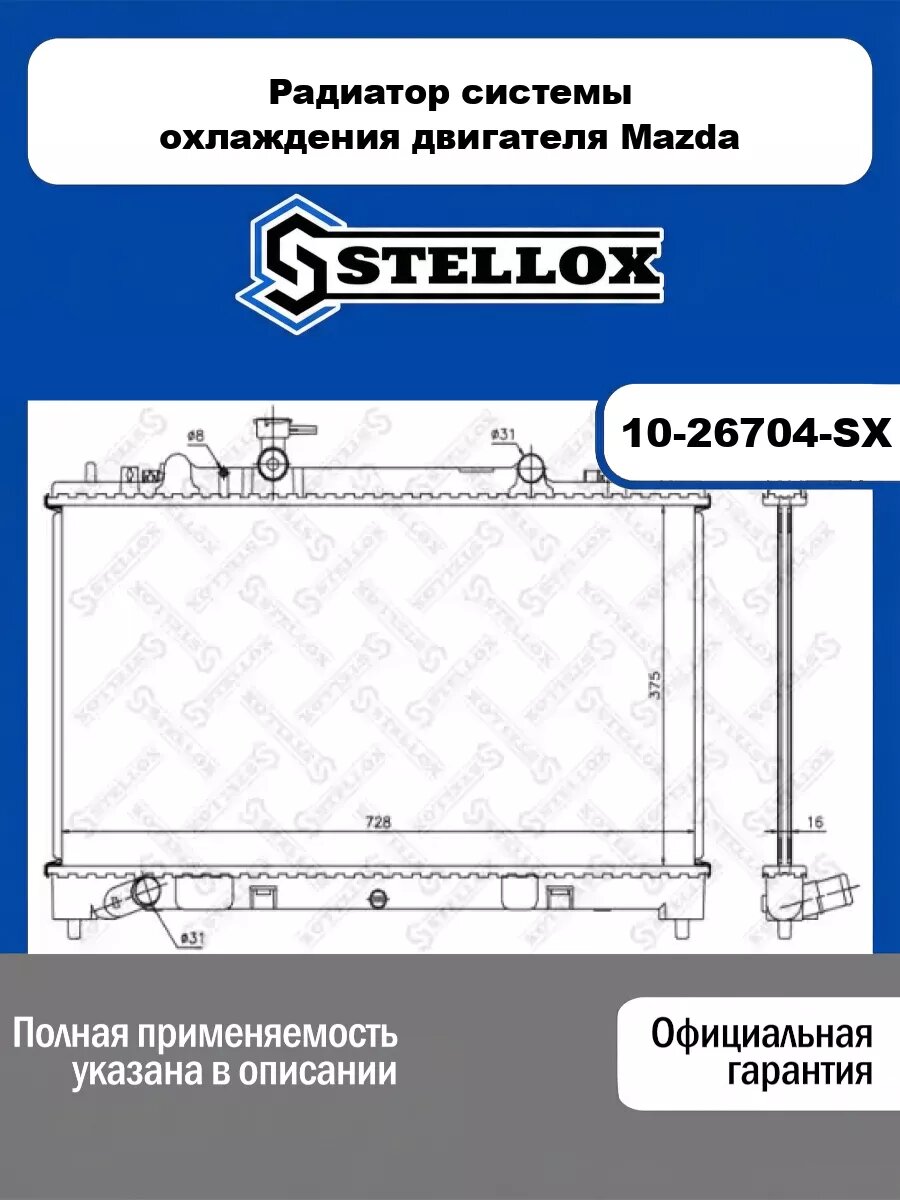 Радиатор системы охлаждения двигателя Mazda STELLOX 10-26704-SX