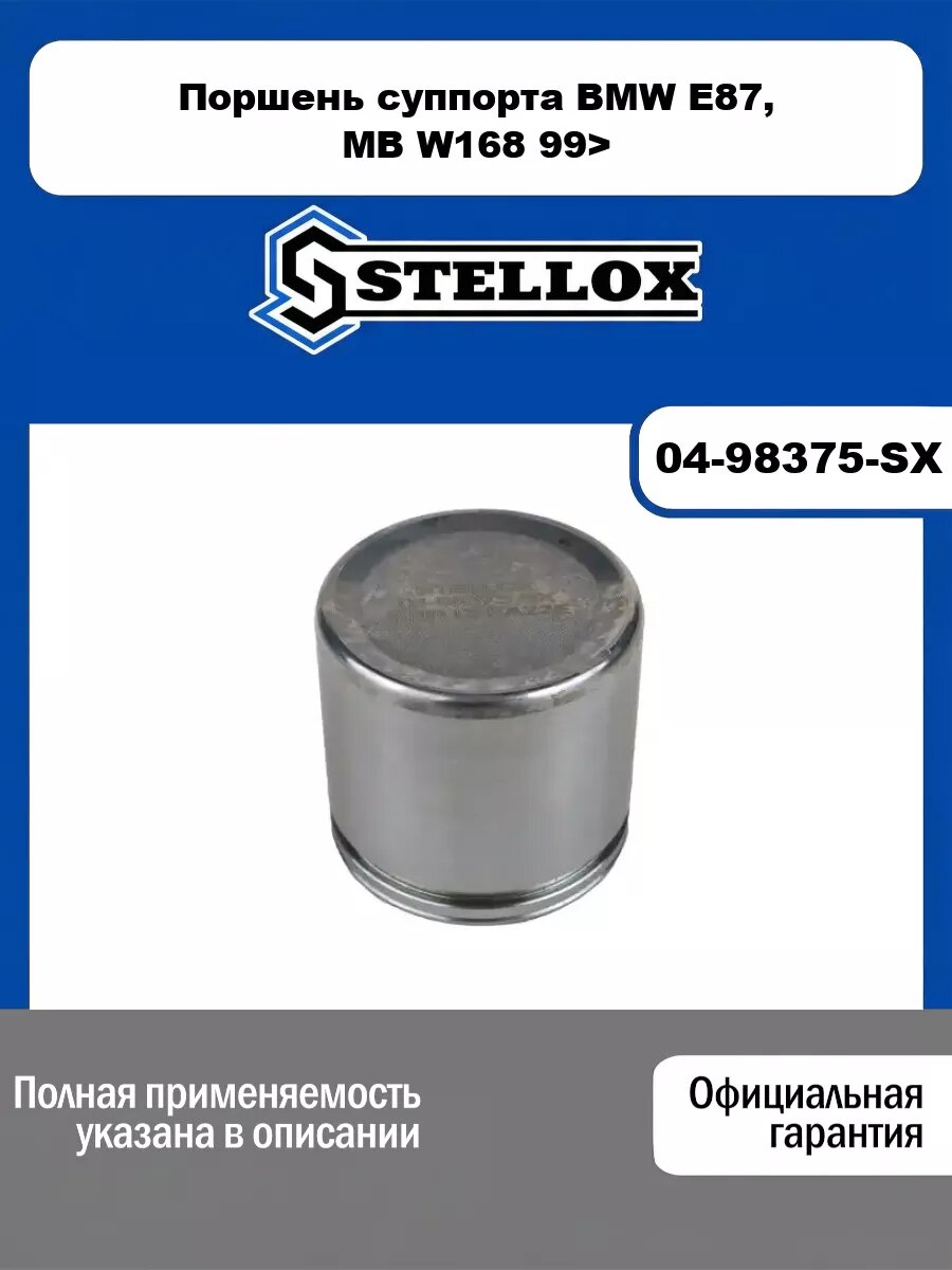 Поршень суппорта BMW E87, MB W168 99> STELLOX 04-98375-SX
