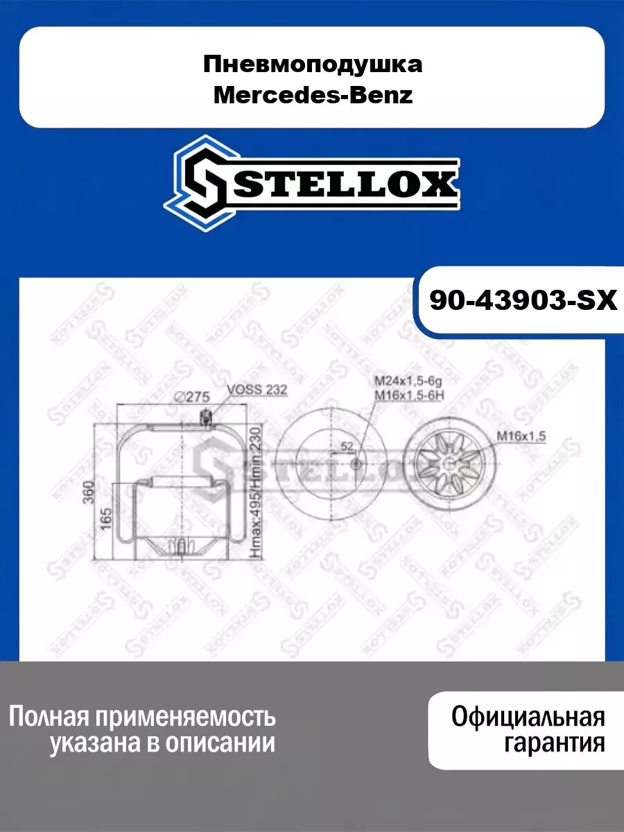 Пневмоподушка Mercedes-Benz STELLOX 90-43903-SX