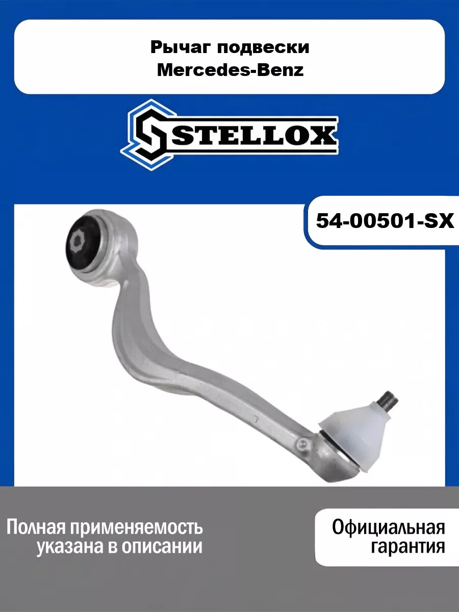 Рычаг подвески Mercedes-Benz STELLOX 54-00501-SX
