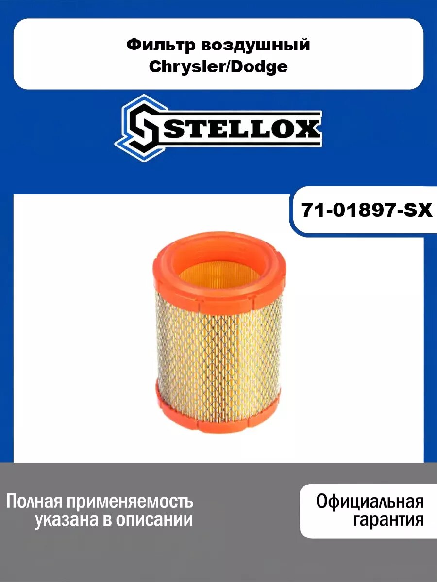 Фильтр воздушный Chrysler/Dodge STELLOX 71-01897-SX
