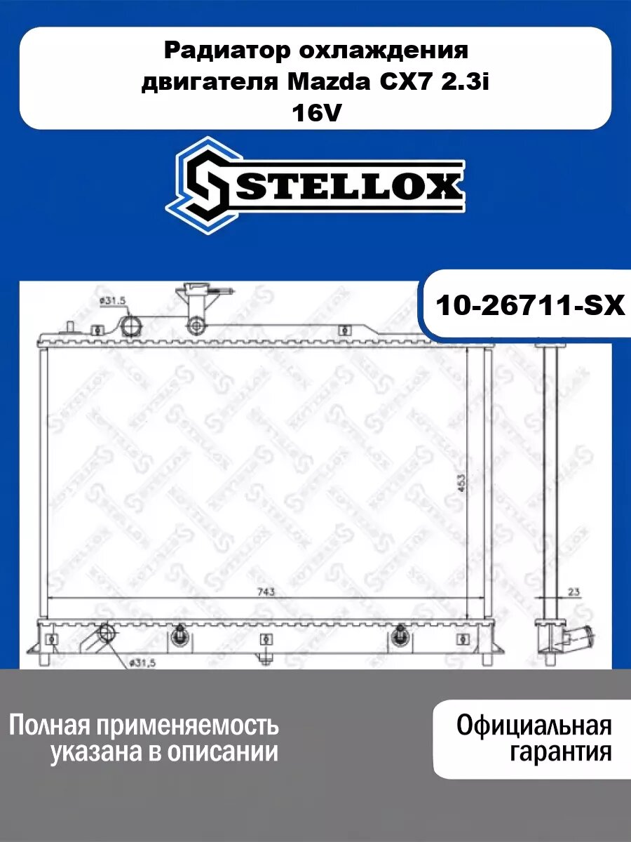Радиатор системы охлаждения двигателя Mazda STELLOX 10-26711-SX