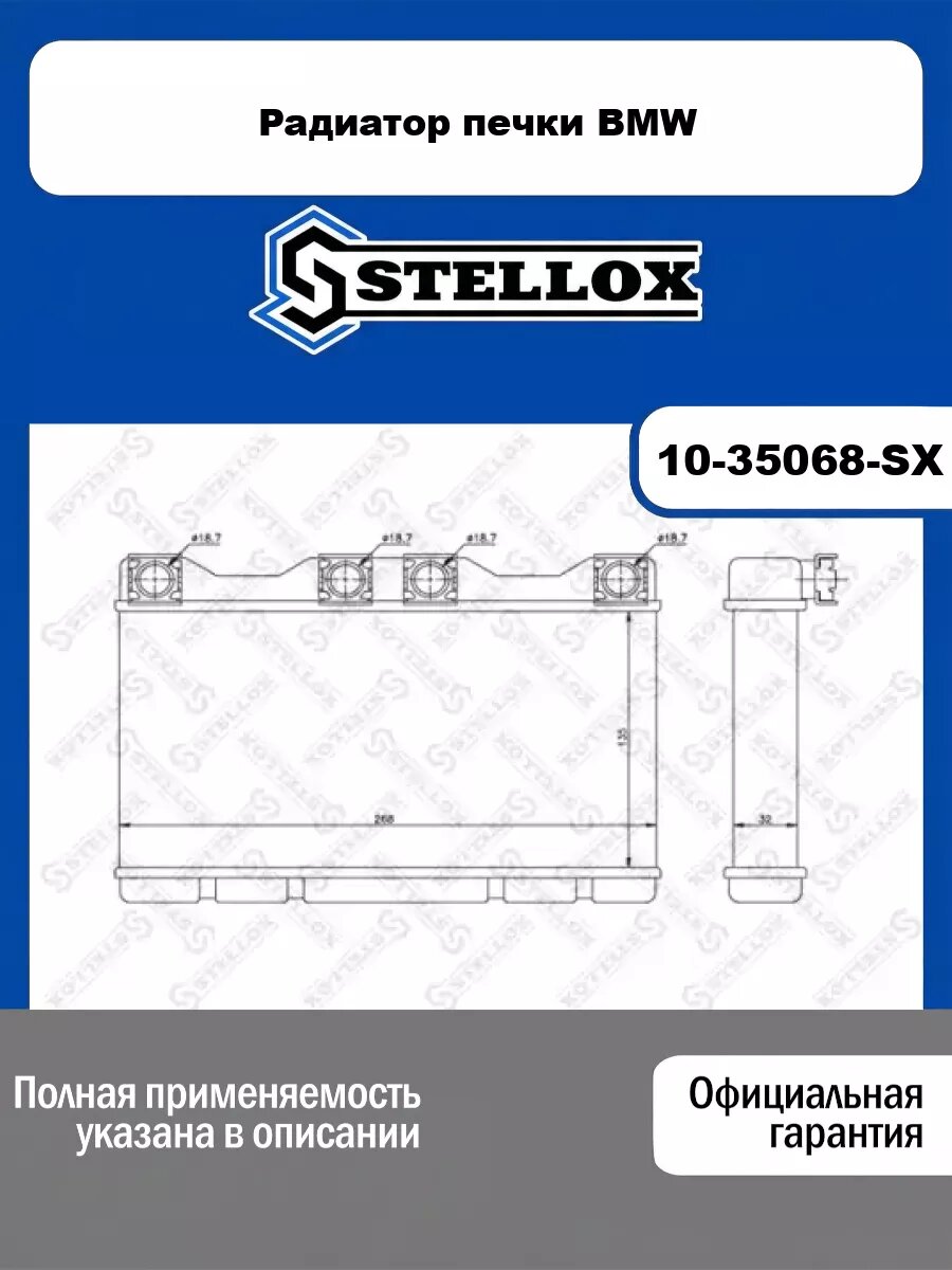 Радиатор печки BMW STELLOX 10-35068-SX