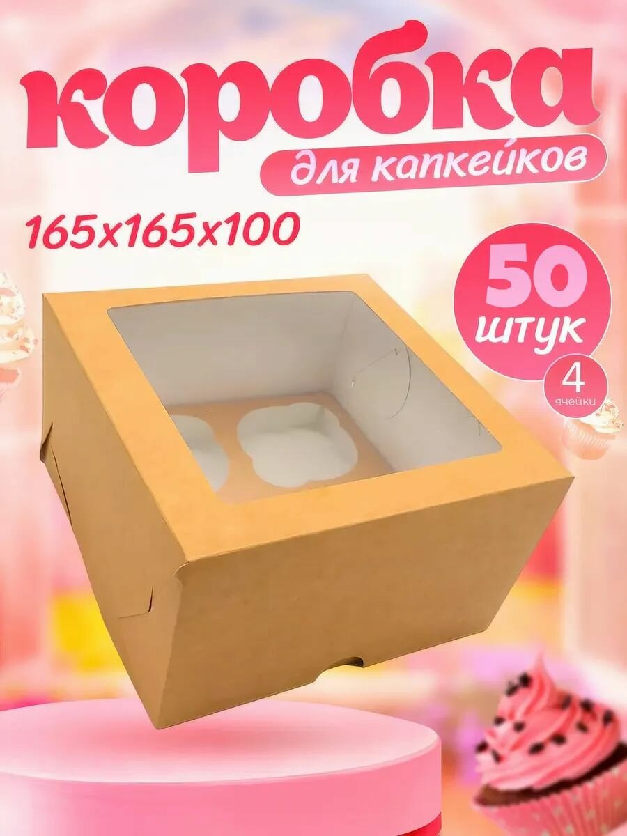 Коробка для 4 капкейков с окном и ложементом, 50 штук в упаковке — УпакЭко