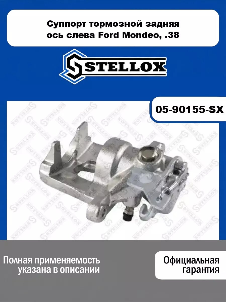 Суппорт тормозной задняя ось слева Ford STELLOX 05-90155-SX