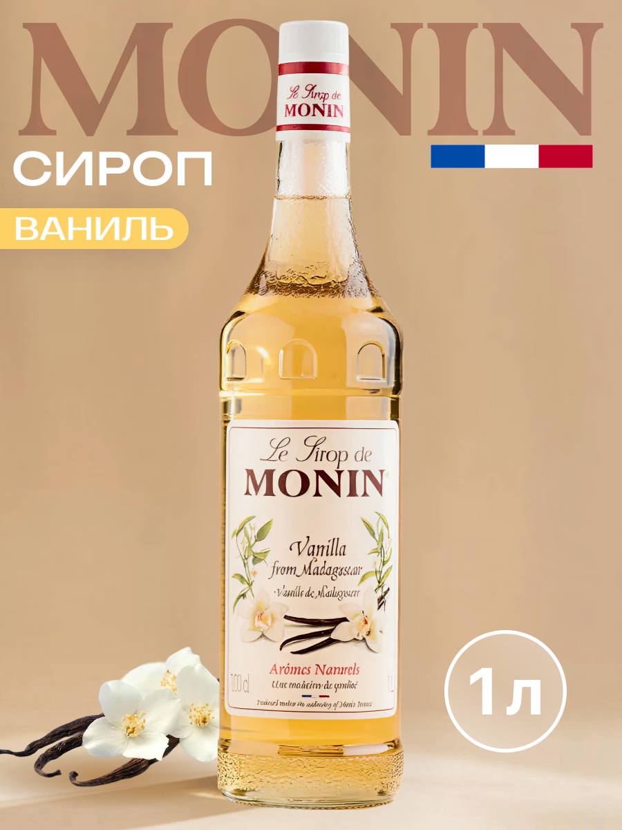Сироп Monin Ваниль 1 л для кофе, коктейлей, десертов, лимонада и мороженого, в стеклянной бутылке