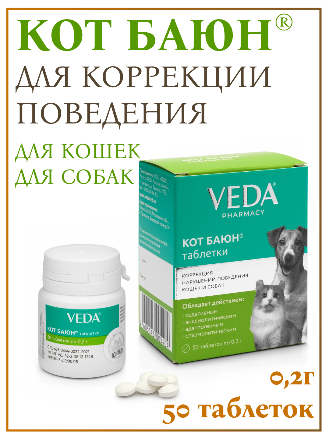 Кот Баюн, таблетки коррекции поведения у кошек и собак,50 таблеток