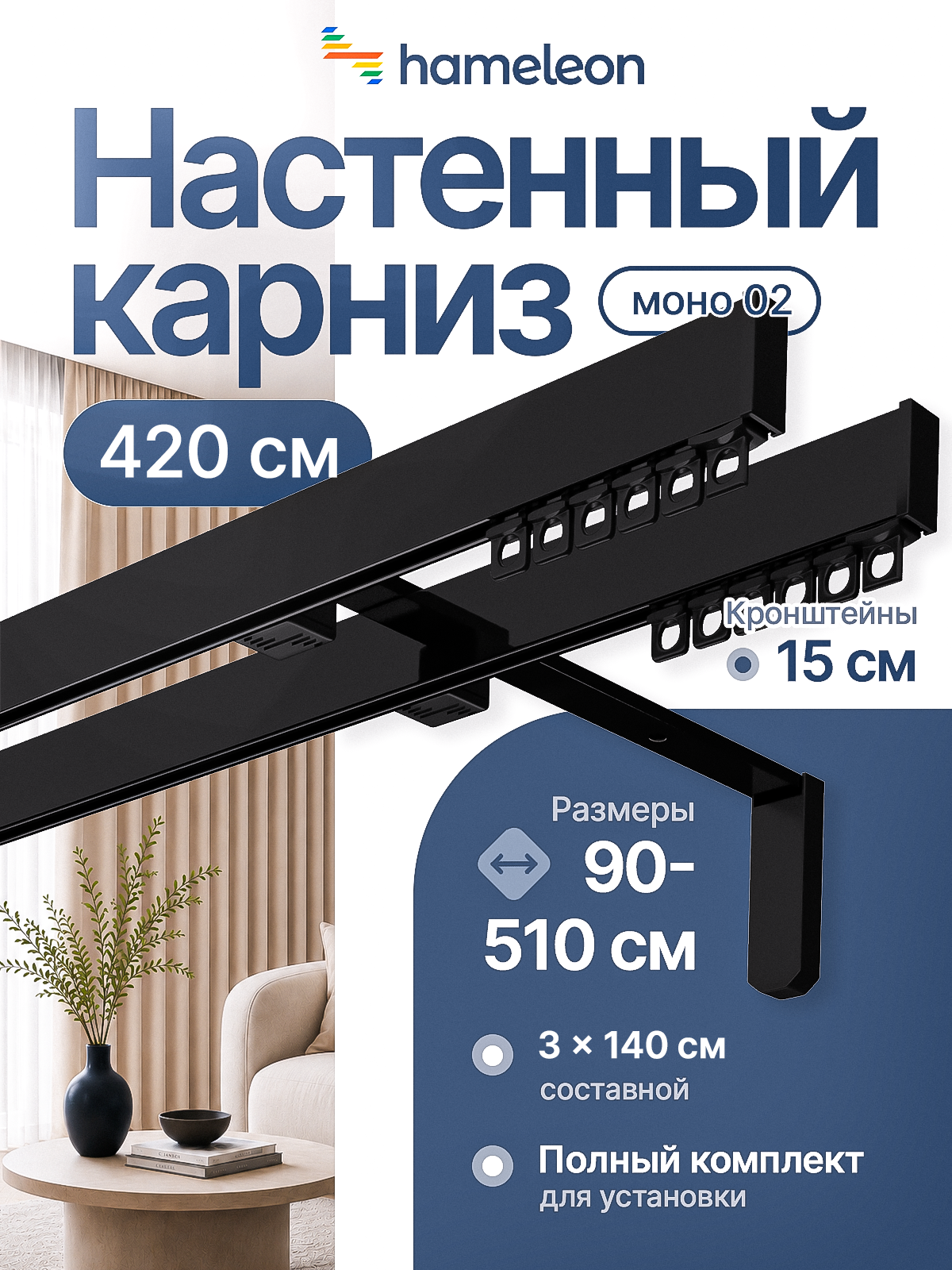 Карниз для штор хамелеон моно 02, двухрядный, настенный, чёрный, 420 см, алюминий, кронштейны 15 см