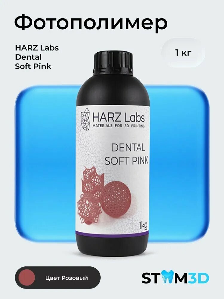 Фотополимер HARZ Labs Dental Soft Pink (1 кг.)