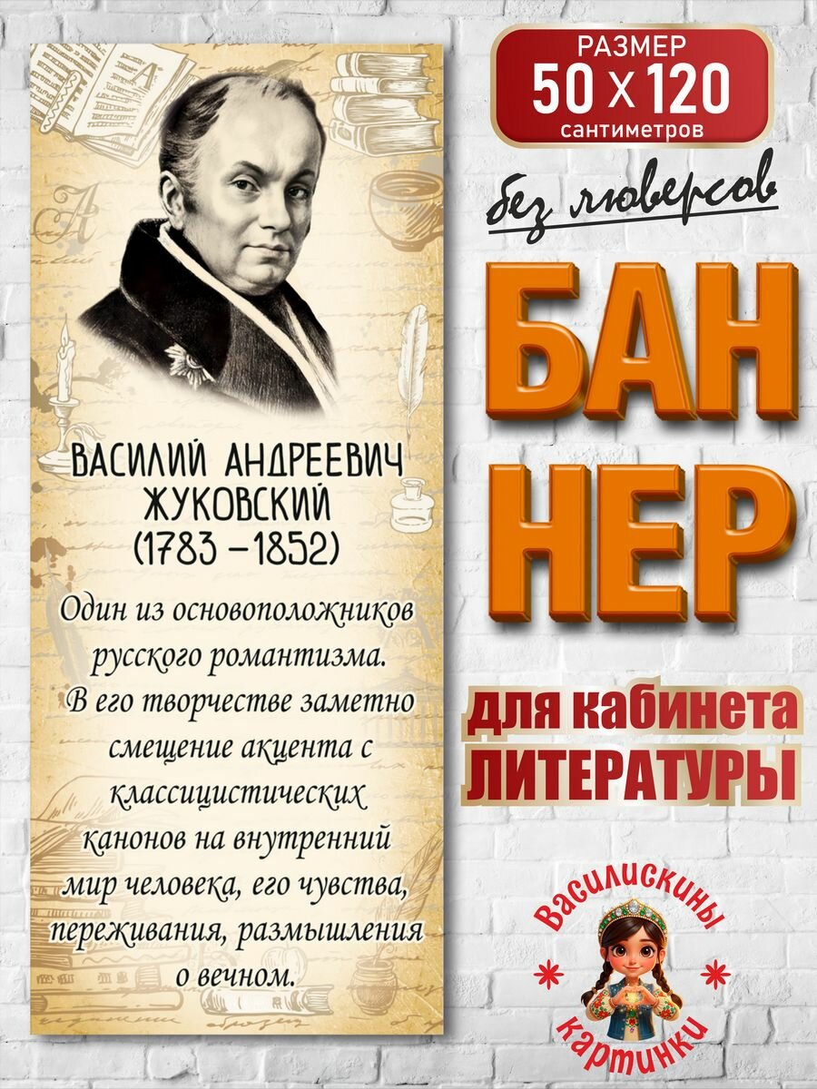 Баннер плакат в кабинет литературы пергамент В. Жуковский 50х120см