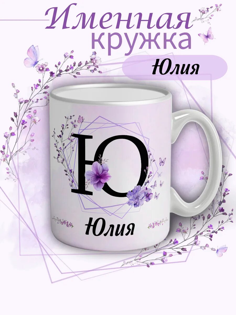 Кружка именная «Юлия» керамическая с надписью, подарок женщине на день рождения, с ярким принтом, 330 мл