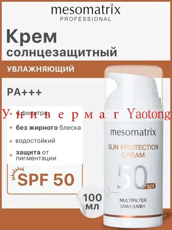Солнцезащитный крем от загара для лица и тела водостойкий увлажняющий SUN PROTECTION CREAM SPF 50, 100 мл Mesomatrix Professional (Аюна)