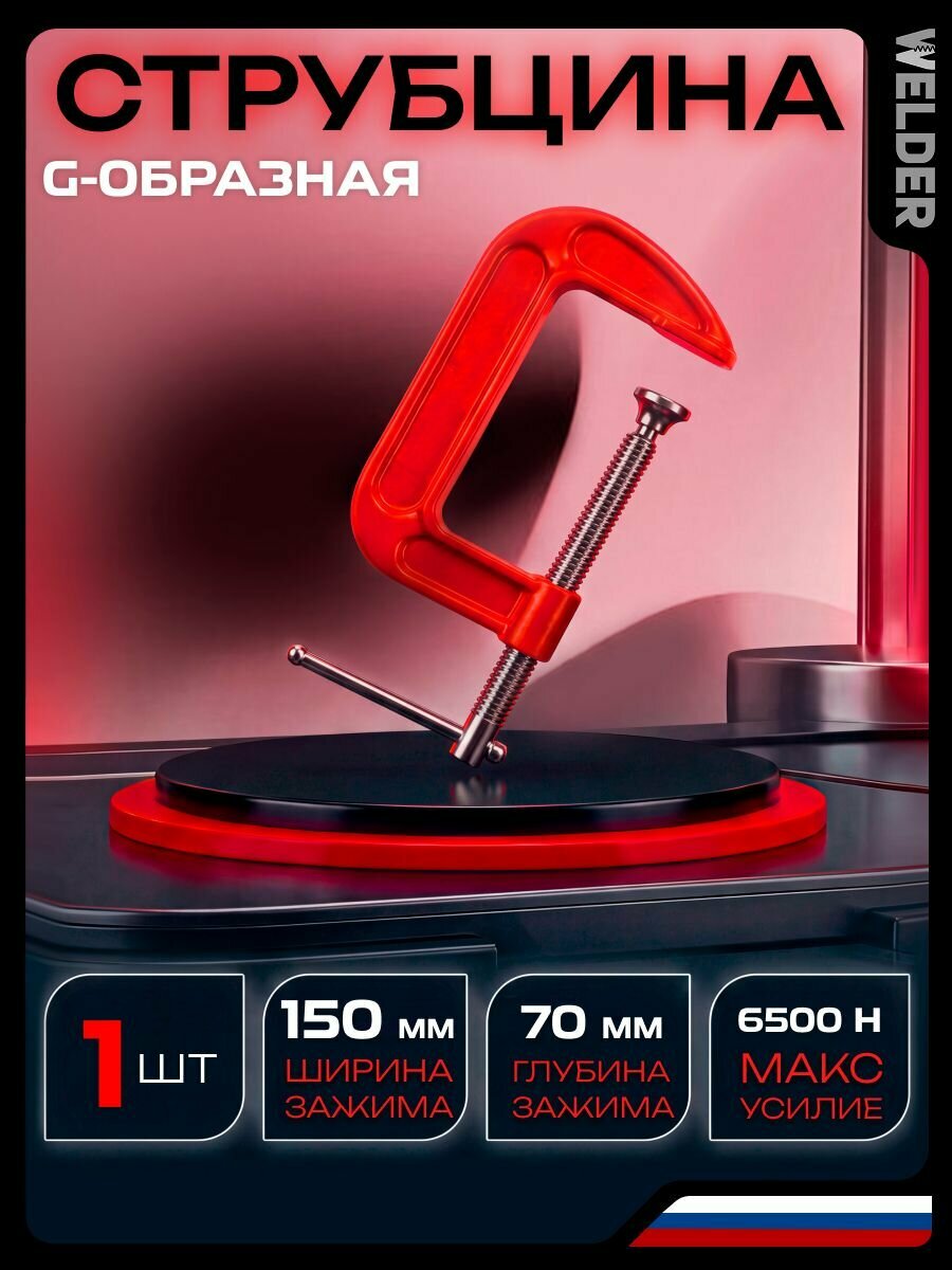 Струбцина Welder G образная 150мм, винтовой механизм, струбцина для сварки
