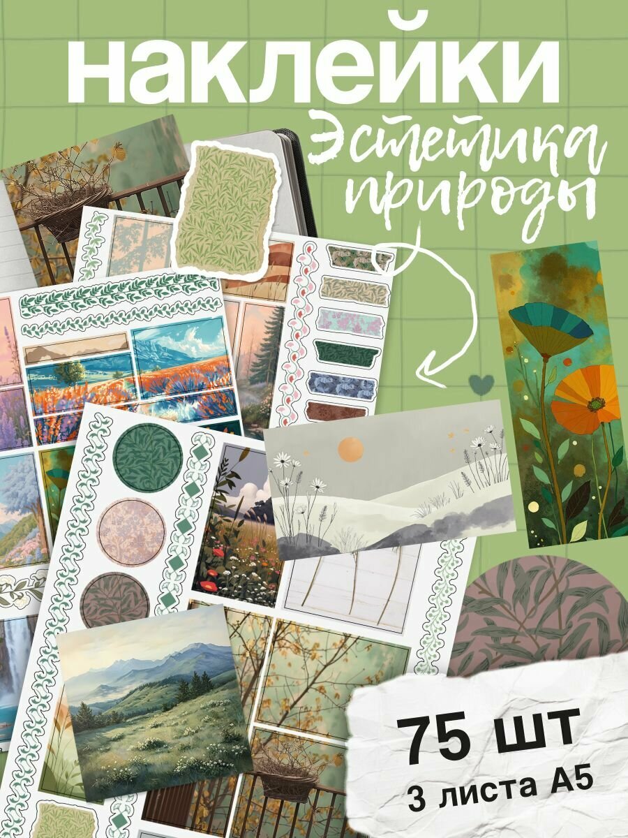 Виниловые наклейки "Эстетика природы", многоразовые, формат А5