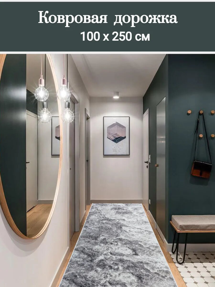 Ковровая дорожка 100х250 в коридор