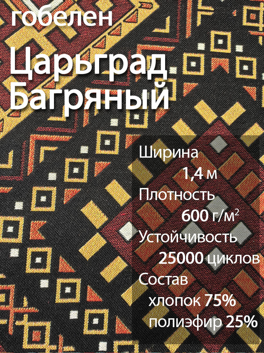 Гобелен ткань Царьград Багряный обивочная мебельная обивка дивана, пошив шторы, сумки, покрывала, наволочки