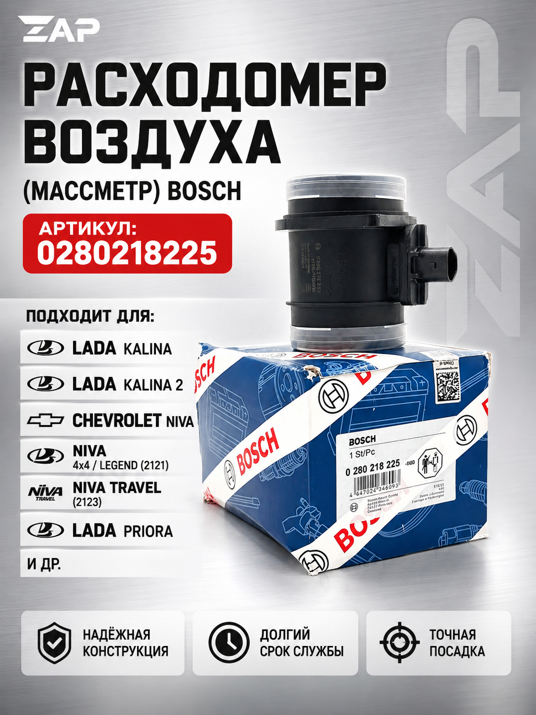 Расходомер воздуха (ДМРВ) BOSCH 0280218225 для LADA Kalina, Priora, NIVA, Chevrolet NIVA