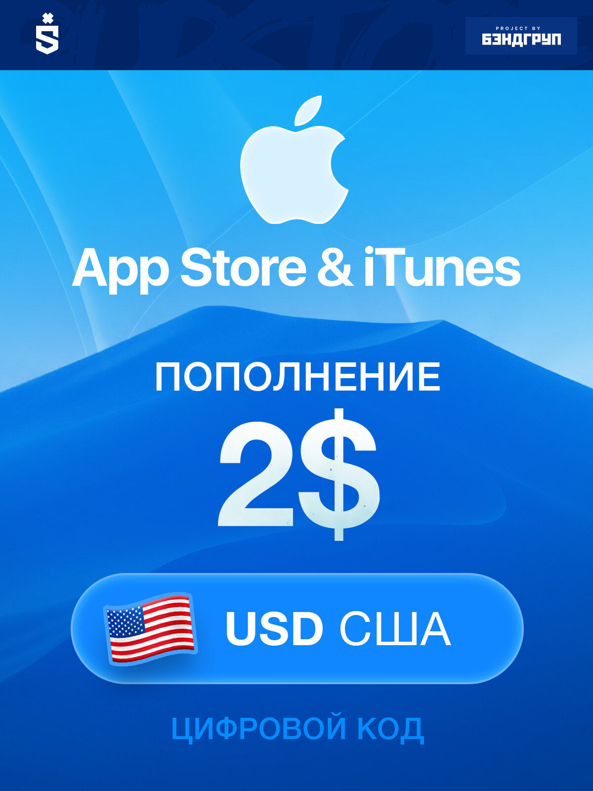 Подарочная карта App Store iCloud США 2$ USD – Пополнение баланса. Код + помощь по смене региона