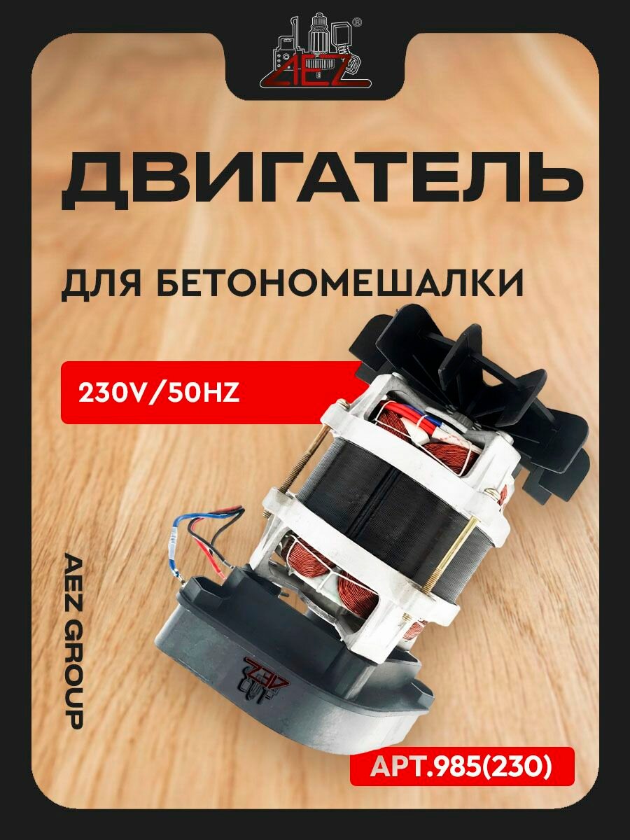 Двигатель для бетономешалки 230 Вт 4 провода