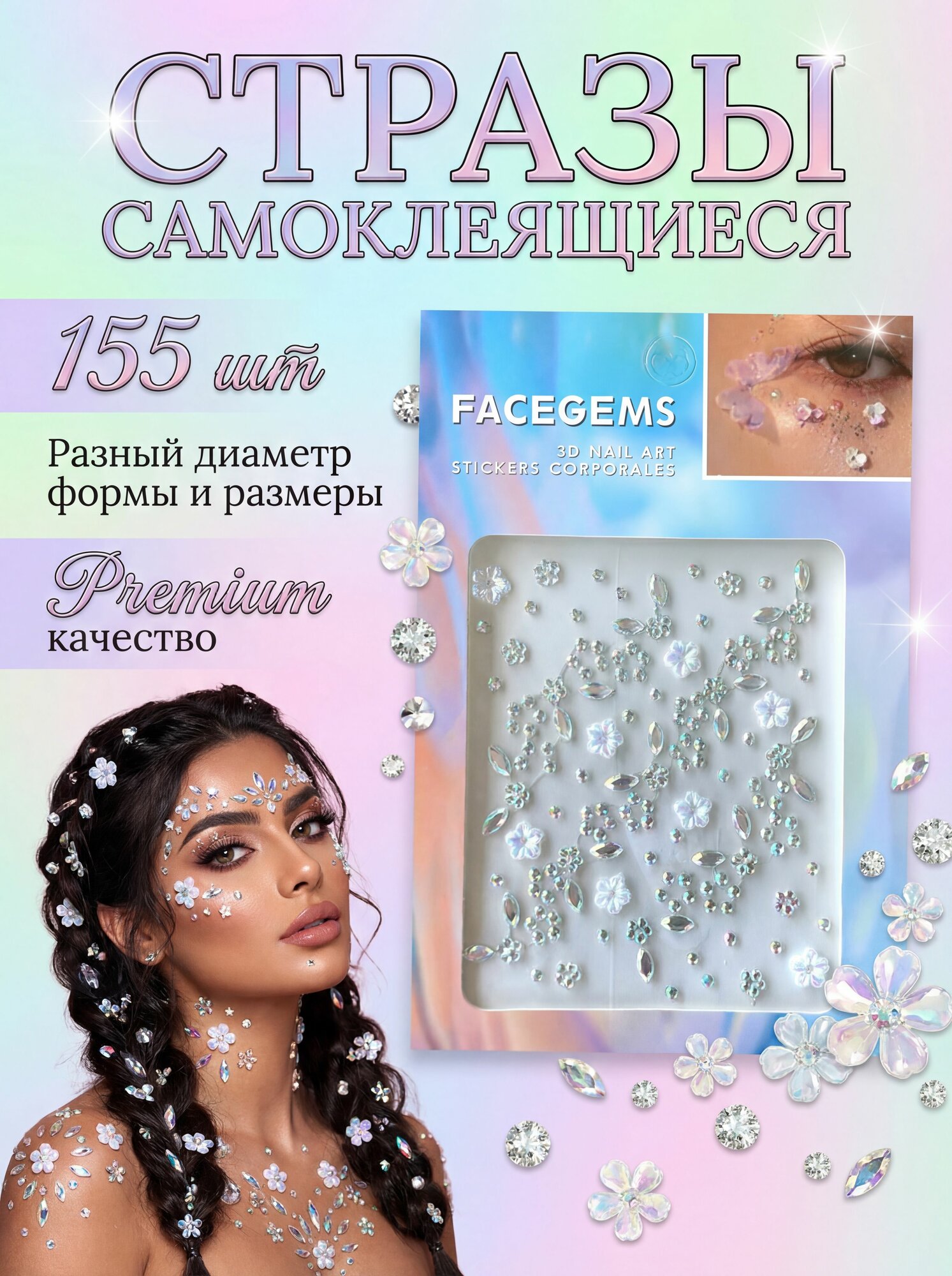 Стразы самоклеящиеся фигурные для макияжа лица и волос