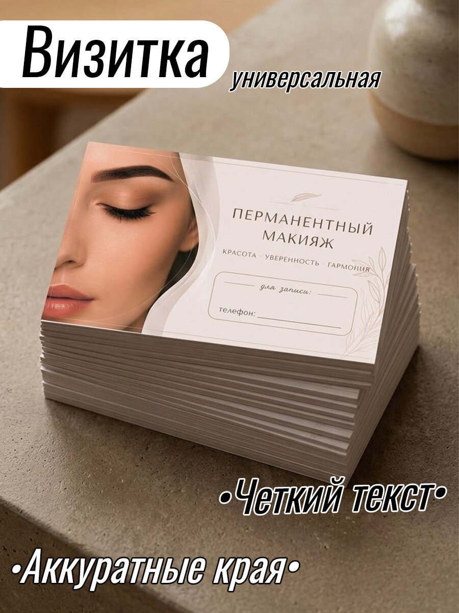 Визитки универсальные "Перманентный макияж"