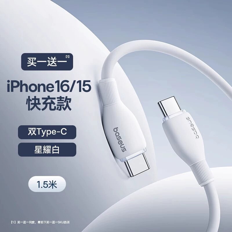 Baseus 1.5M USB-C кабель для iPhone 16/15 быстрой зарядки, цвет Звездный белый, прочный высокая скорость