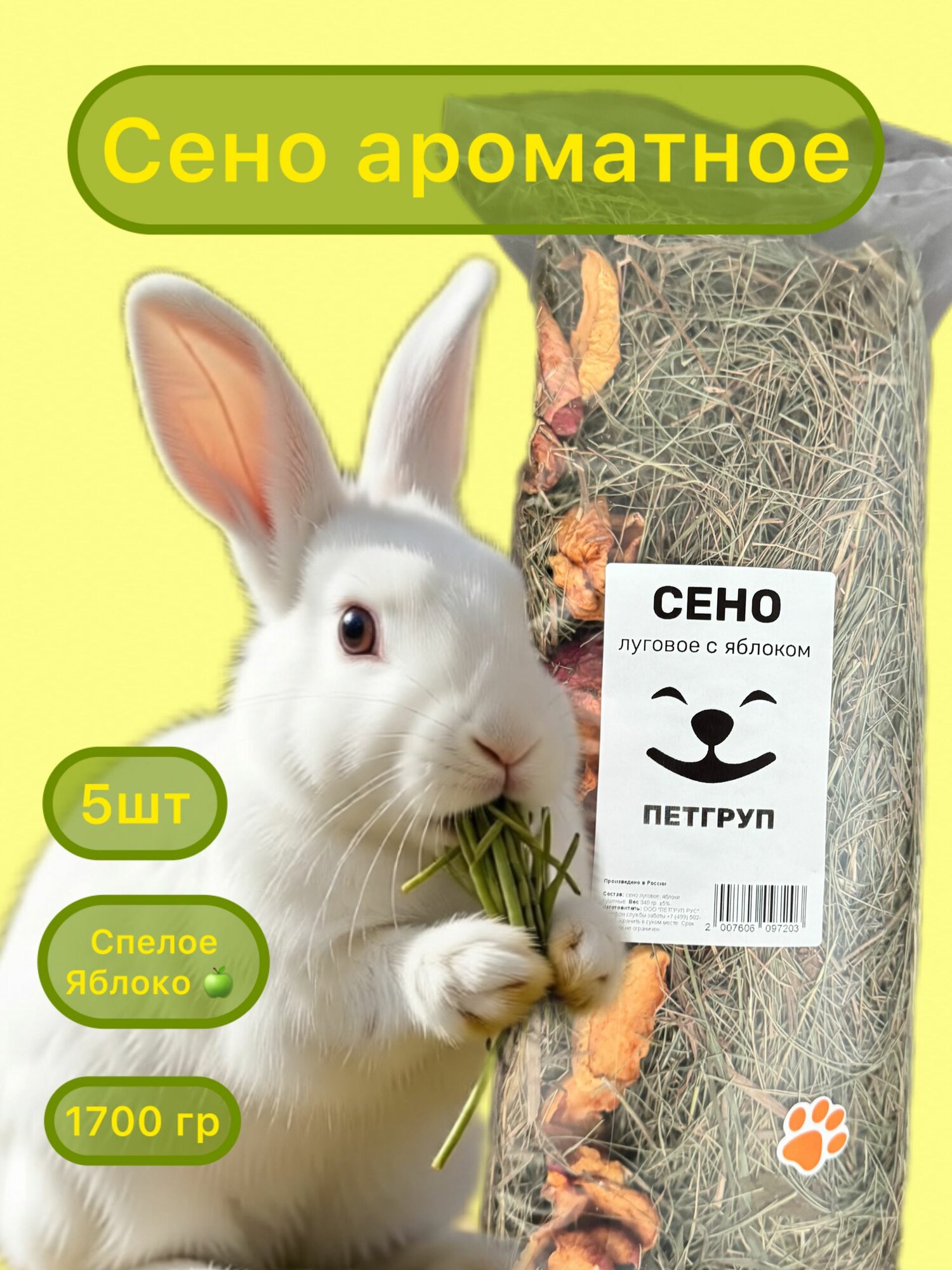 PETGROUP Сено ароматное луговое со спелым яблоком 1,7кг